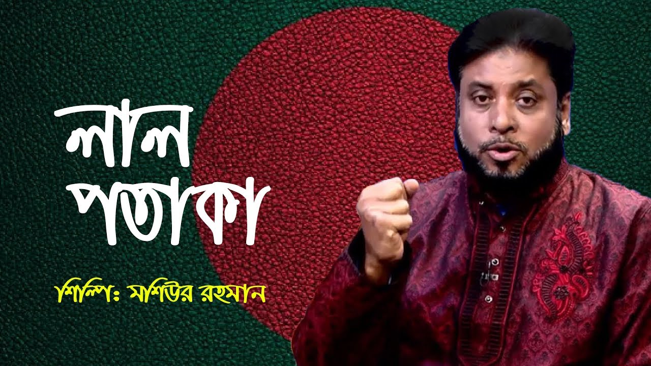 Lal potaka | লাল পতাকা | Mosiur rahman | Bangla islamic song - YouTube