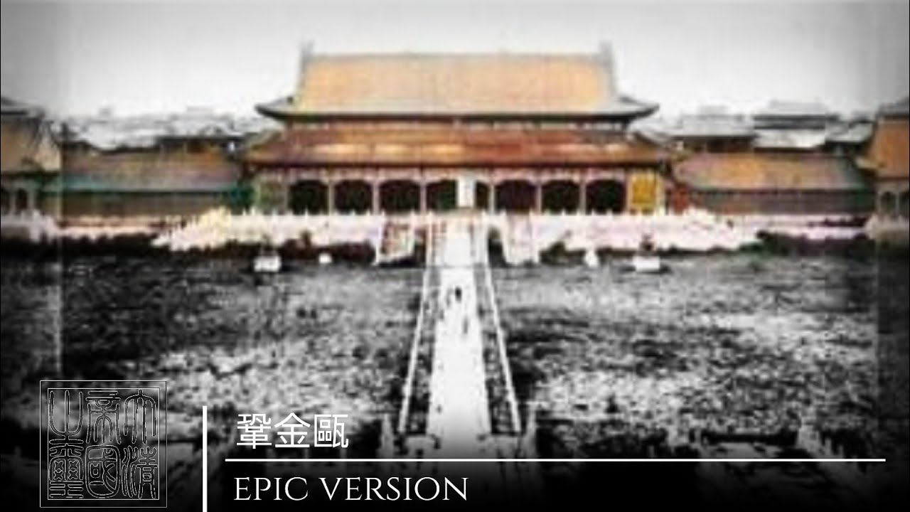 Qing Empire National Anthem (Epic Version) - YouTube