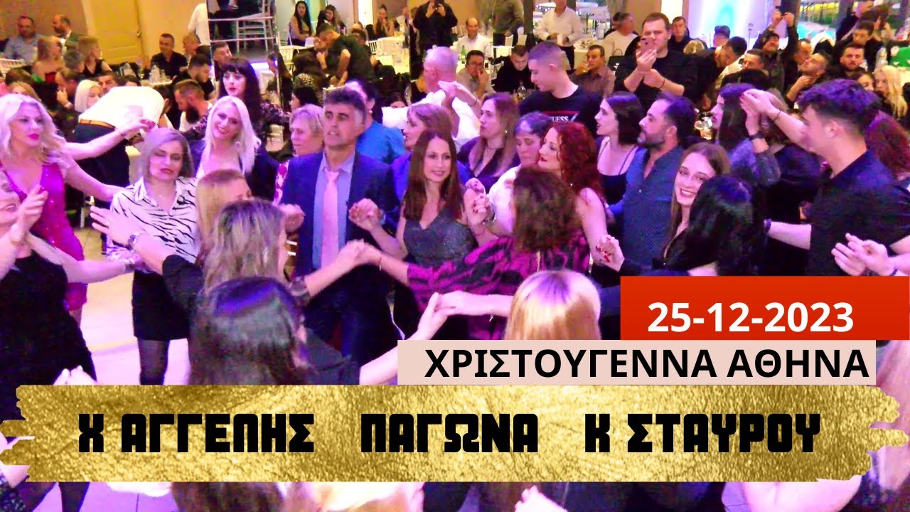 ΧΡΗΣΤΟΣ ΑΓΓΕΛΗΣ-ΠΑΓΩΝΑ ΑΘΑΝΑΣΙΟΥ ΚΑΙ ΚΩΣΤΑΣ ΣΤΑΥΡΟΥ ,ΧΡΙΣΤΟΥΓΕΝΝΑ ΣΤΟ ...