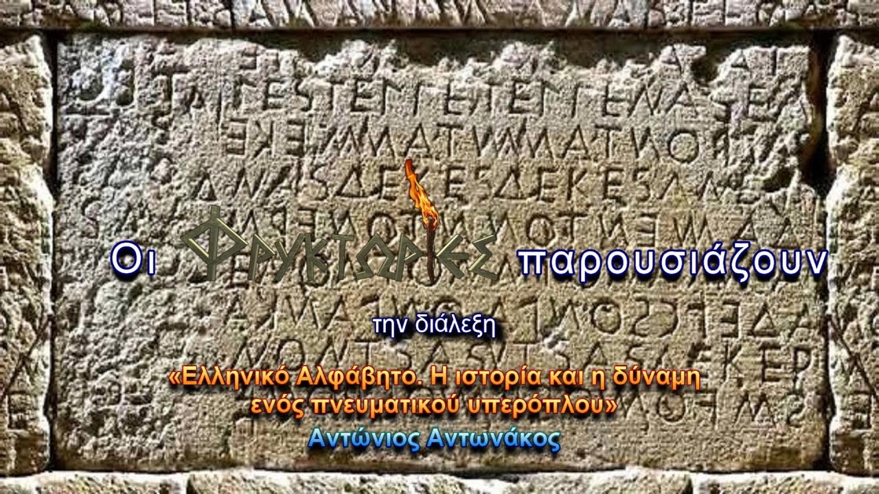 Ελληνικό Αλφάβητο. Η ιστορία και η δύναμη ενός πνευματικού υπερόπλου ...