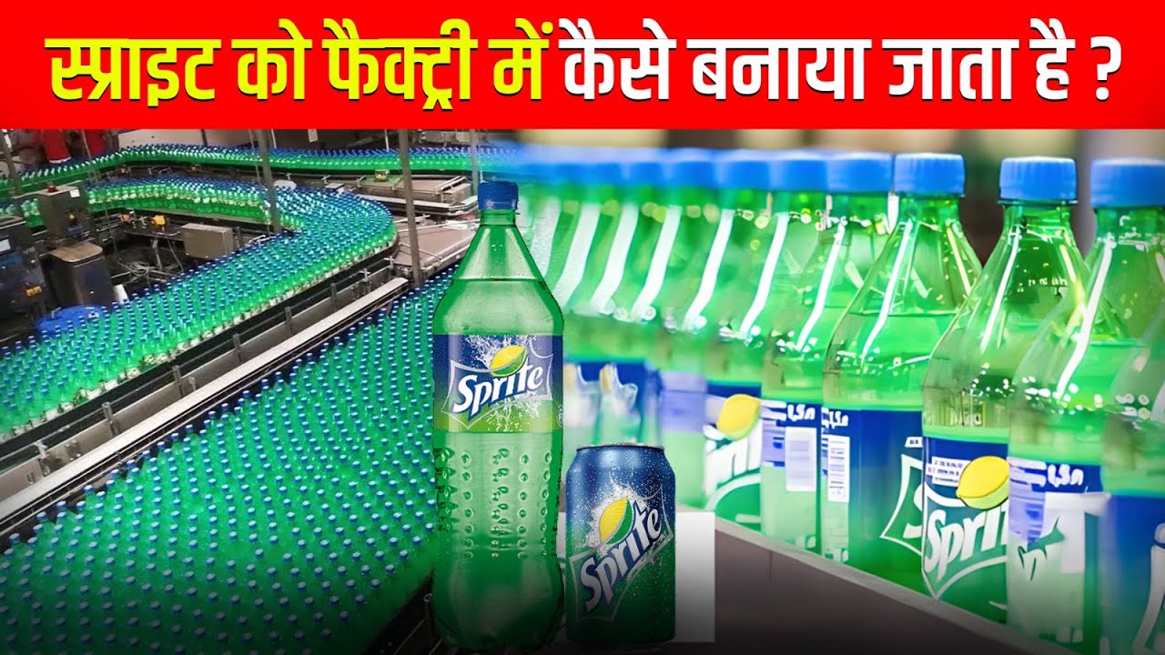 देखिये Sprite Factory में कैसे बनती है | How Sprite is Made in Factory ...