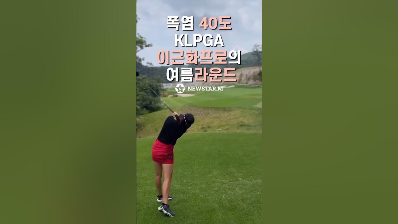 "무더위 쯤이야.." 더위 잊은 KLPGA 이근화 프로! #파워스윙 #폭염40도 #이근화프로 - YouTube