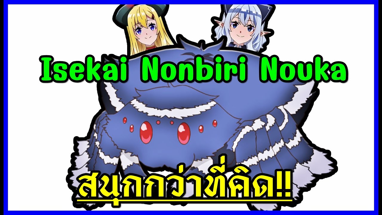 ผมโดนแมงมุมตกใน Isekai Nonbiri Nouka - YouTube