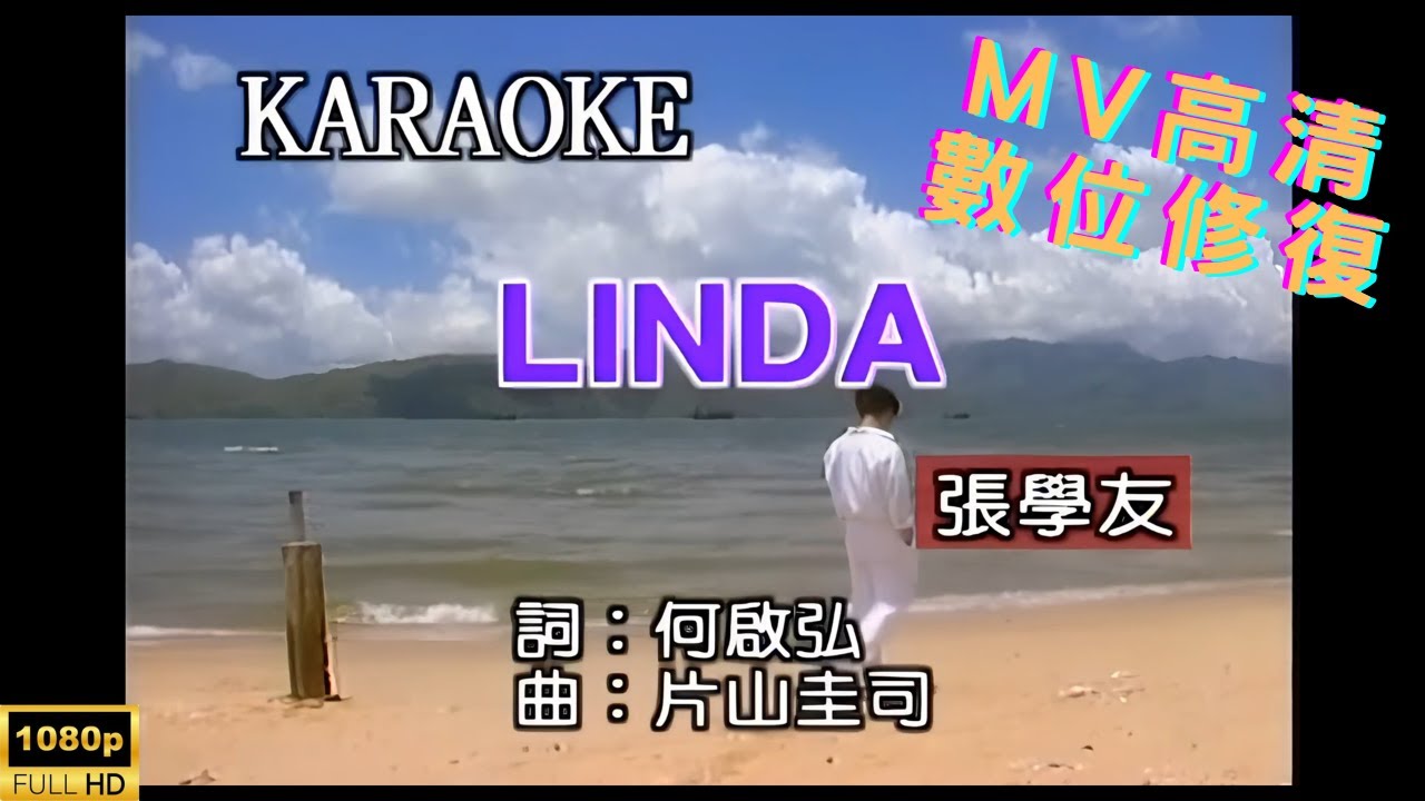 [Full HD修復] 張學友-LINDA-MV KTV 卡拉OK - YouTube