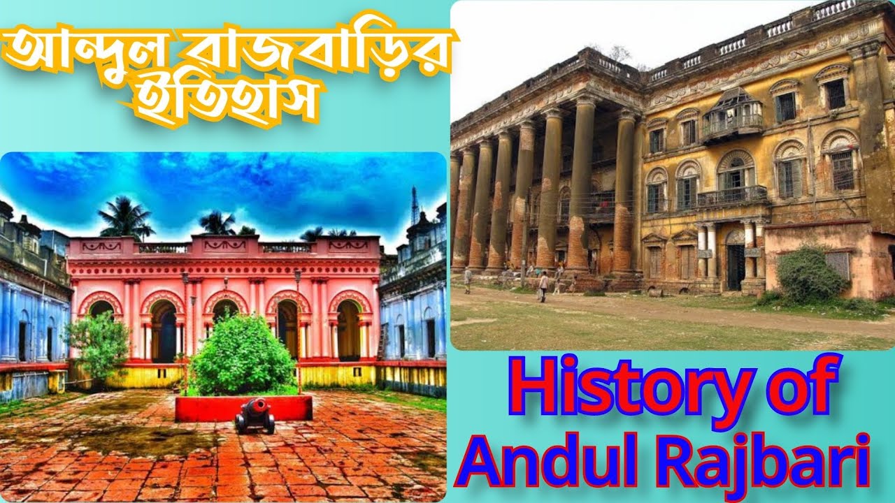 আন্দুল রাজবাড়ি || History of Andul Rajbari || Heritage tour of Bengal ...