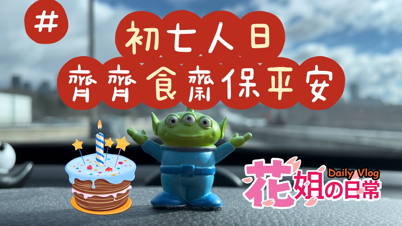 [Hana’s Daily Vlog] 花姐の日常 7th day of CNY is Everyone’s Birthday!! Lets ...