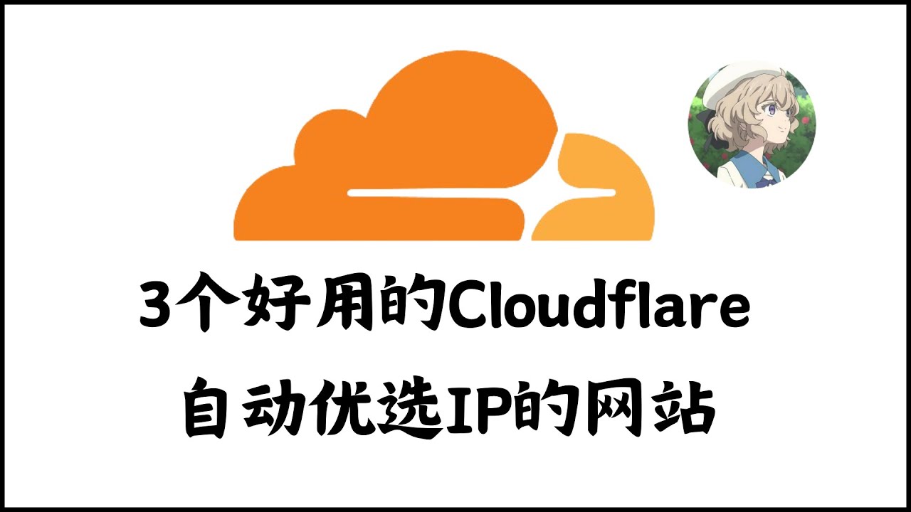 3个好用的自动优选Cloudflare官方IP的网站 CF|CDN|优选IP|Cloudflare - YouTube