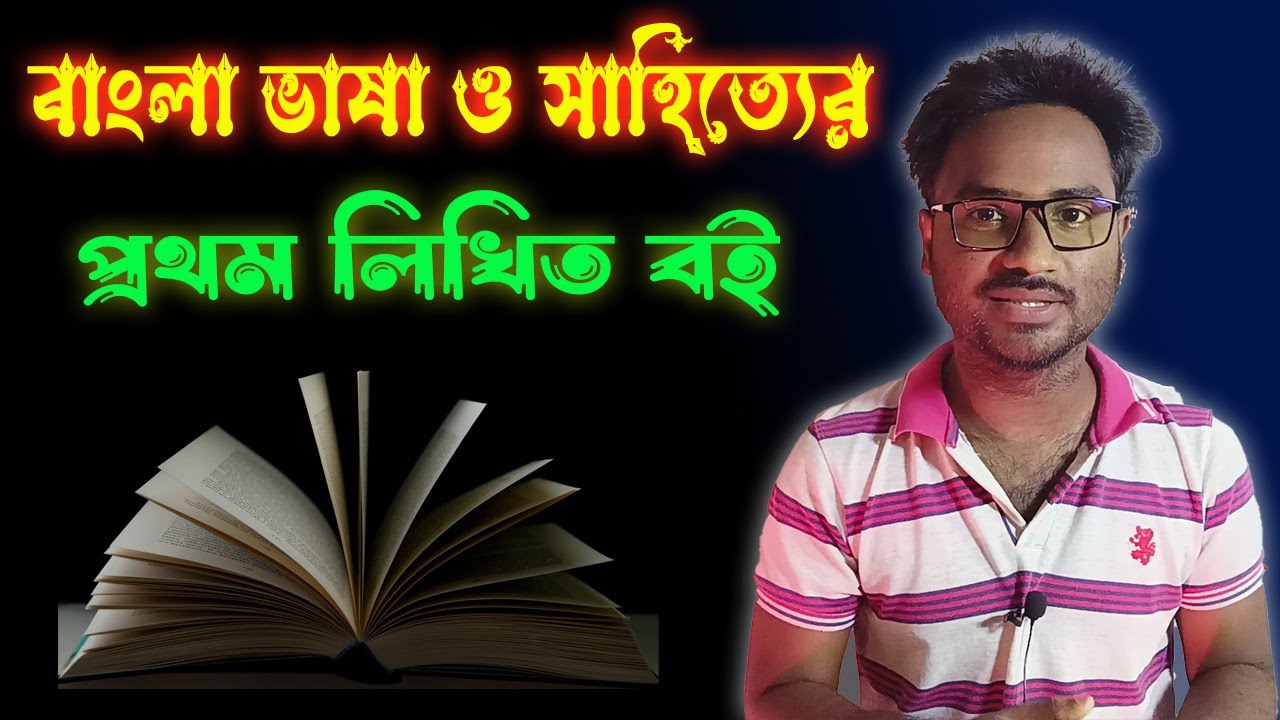 চর্যাপদ | বাংলা সাহিত্যের প্রথম বই | First Book in bengali language ...