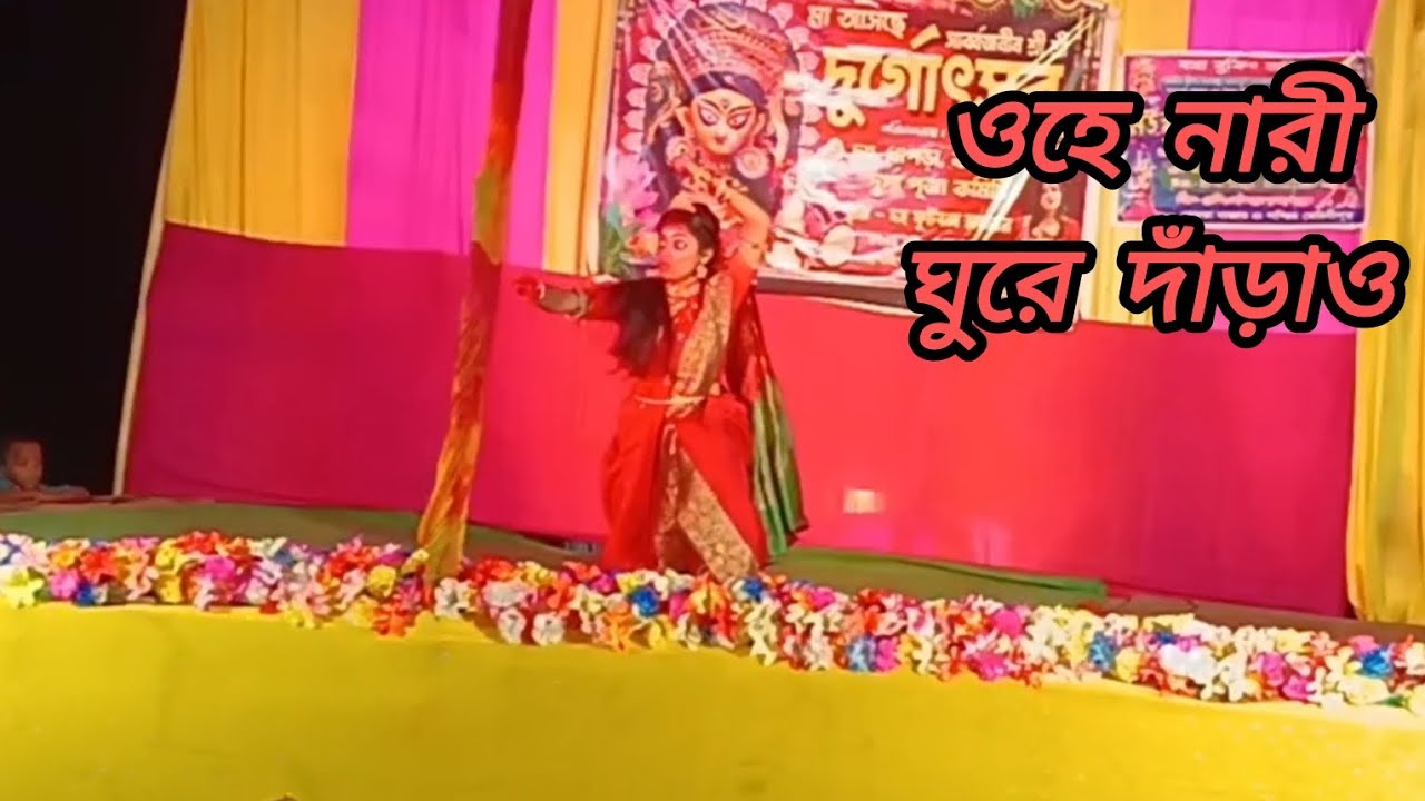 নারী ঘুরে দাঁড়াও // Nari ghure darao. justice song dance cover ...