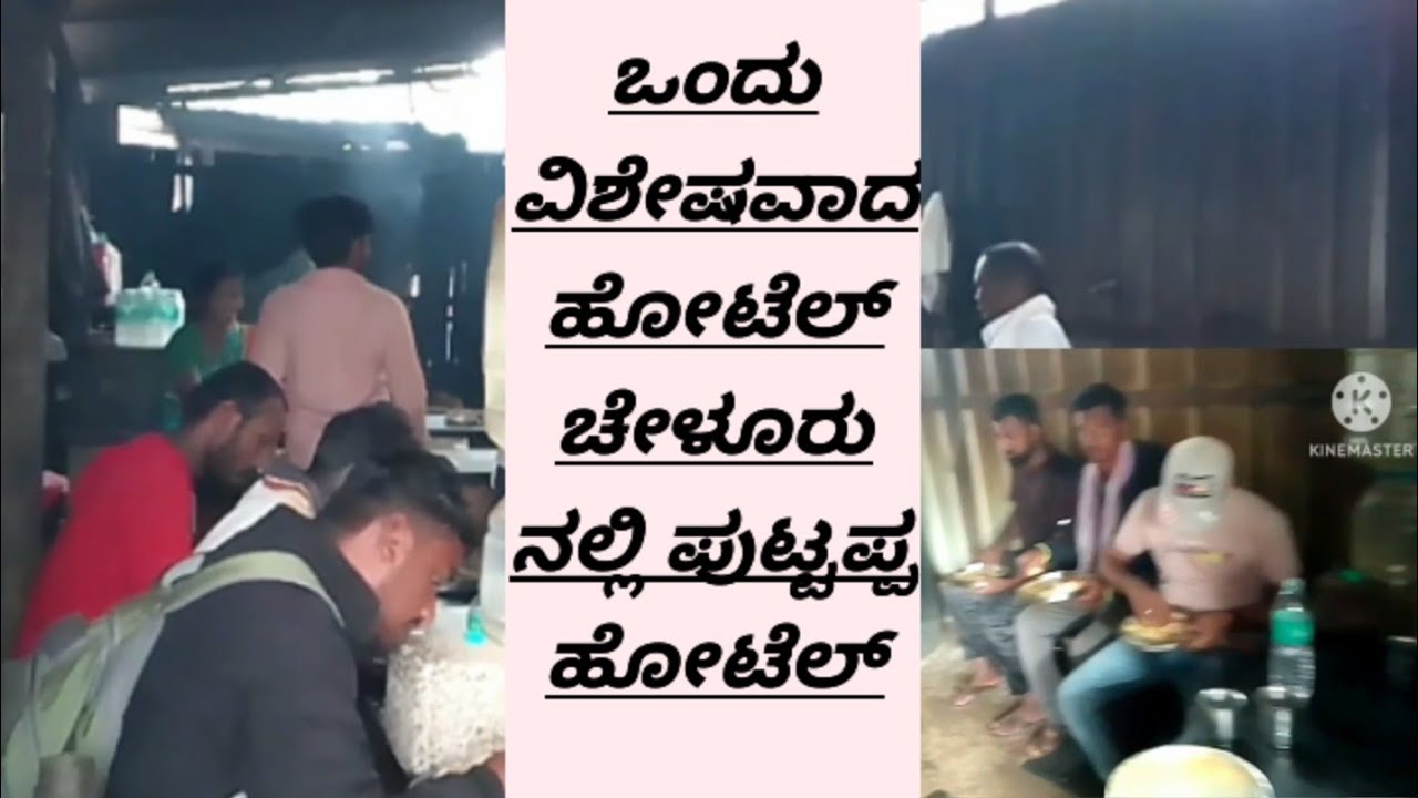 ಒಂದು ವಿಶೇಷ ಹೋಟೆಲ್ ಪುಟ್ಟಪ್ಪ ಹೋಟೆಲ್ chelur @Indianfoods1403 - YouTube