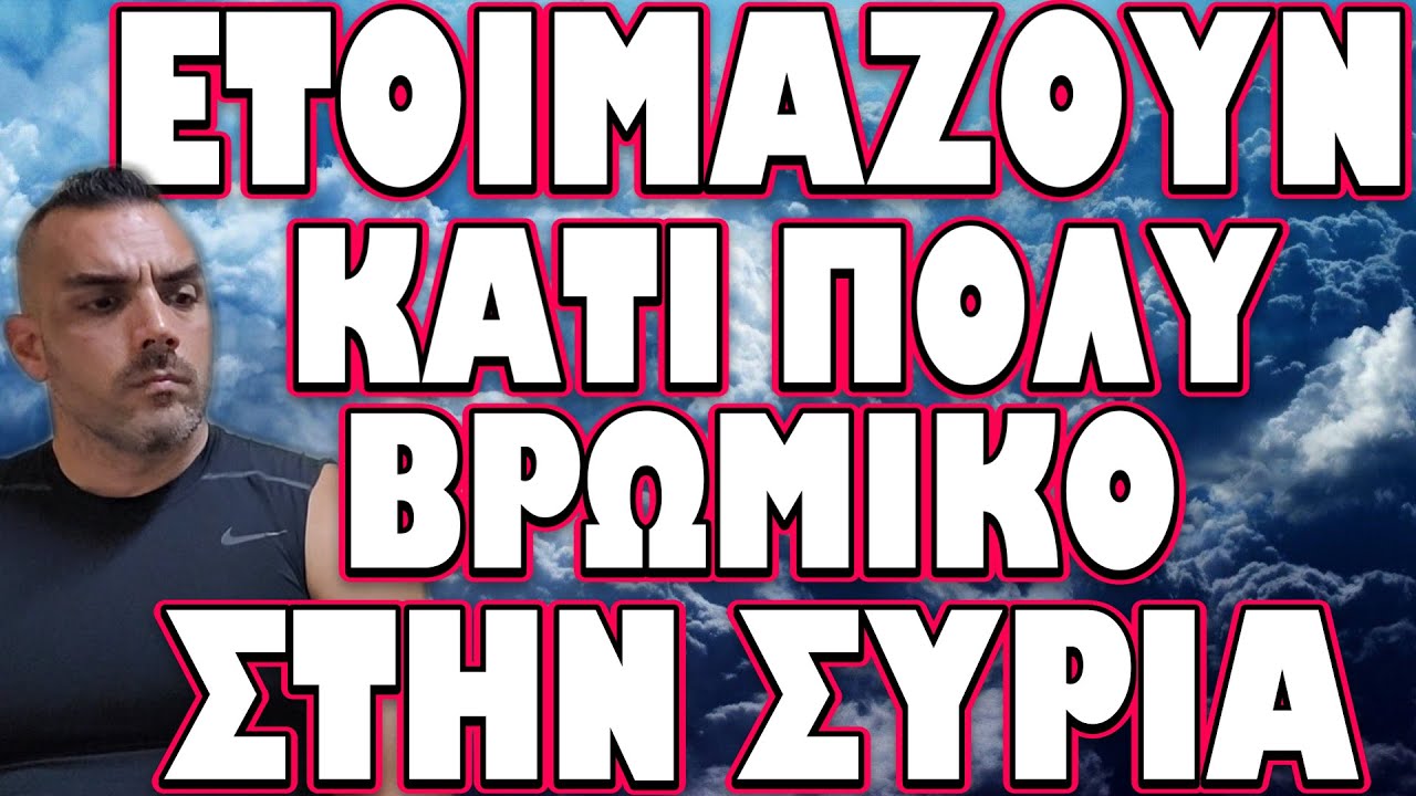 ΠΡΕΠΕΙ ΠΑΣΗ ΘΥΣΙΑ Η ΣΥΡΙΑ ΝΑ ΑΝΤΕΞΕΙ ΑΛΛΙΩΣ... - YouTube