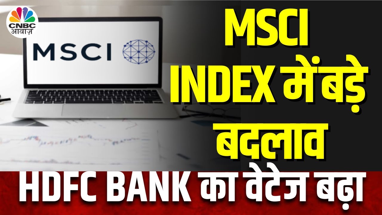 MSCI Index Rebalancing | India का वेटेज 19.3% से बढ़कर 19.8%, वेटेज बढ़ने से $2.5 Bn का Inflow ...