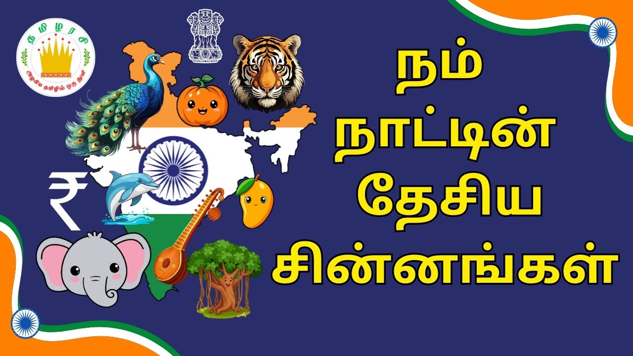 நம் நாட்டின் தேசிய சின்னங்கள் - தமிழரசி | learn National symbols of ...