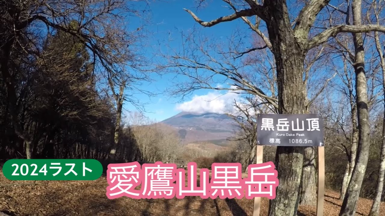 【aaaa ass-t】vol.222 山投稿！2024年を締めくくるのは愛鷹山黒岳。富士山を拝む！ - YouTube