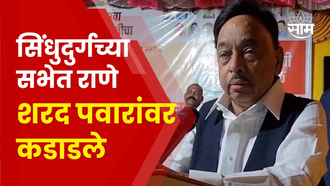 Narayan Rane On Sharad Pawar | सिंधुदुर्गच्या सभेतून राणेंची शरद ...