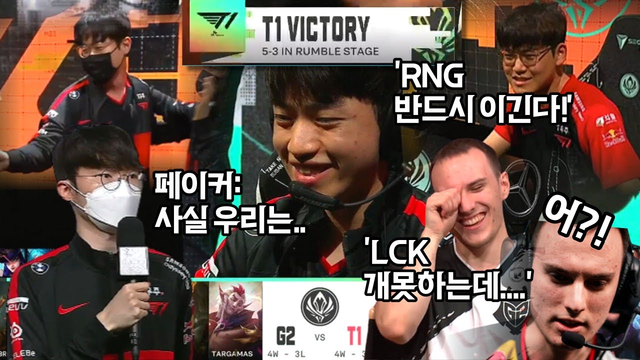 2022 MSI에서 G2를 꺾고 LCK T1 드디어 부활! 다양한 해외반응 모음! - YouTube