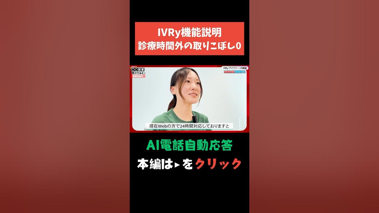 【集患対策】診療時間外の予約も取りこぼし0に#医院開業 #カスハラ #医療dx #医療AI #ivry - YouTube
