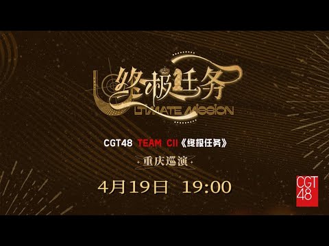 CGT48 TEAM CII《终极任务》·重庆巡演 (19-04-2025 19:00） - YouTube