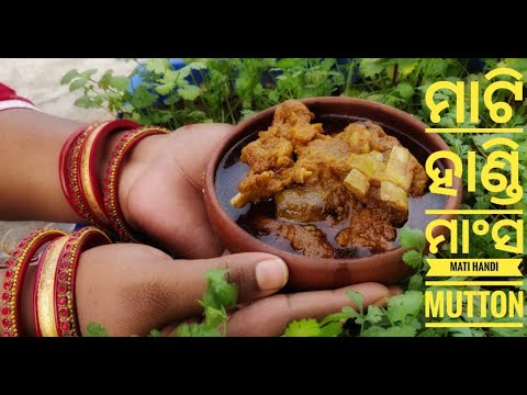 Mati Handi Mutton Curry || ମାଟି ହାଣ୍ଡି ମାଂସ ତରକାରି || Matki Mutton ...