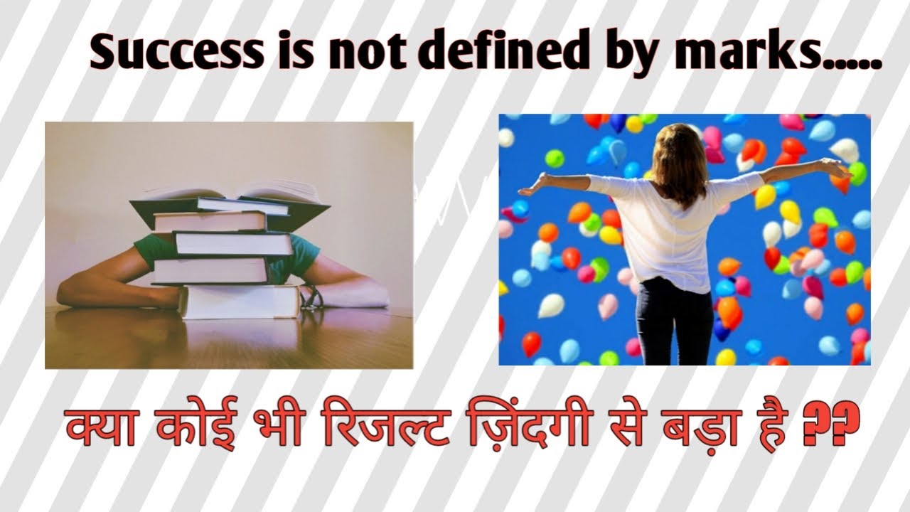Success is not defined by marks,क्या कोई भी रिजल्ट ज़िंदगी से बड़ा है ...
