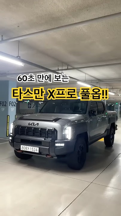 60초로 보는 기아 픽업트럭!! 타스만 X-프로 둘러보기!! (Kia Tasman 2.5T 4WD X-pro pov) #kia #기아 #타스만 #픽업트럭 #pov # ...