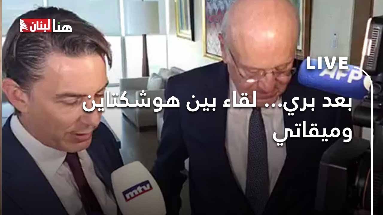 بعد بري لقاء بين هوشكتاين وميقاتي Youtube