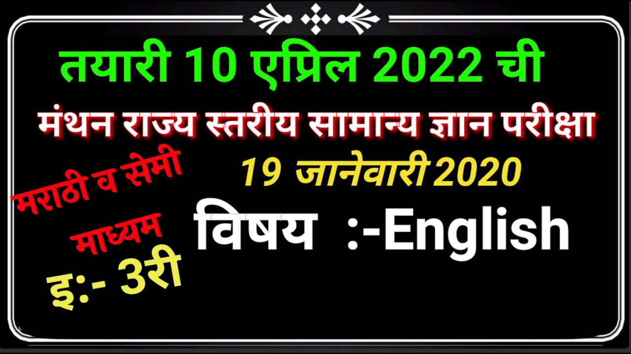 3री मंथन परीक्षा-2020 पेपर 2 इंग्रजी(semi,marathi medium)/3rd std ...