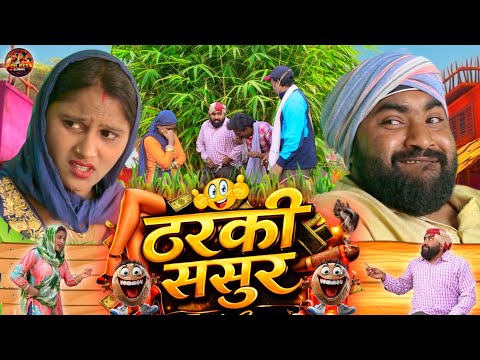 Tharki Sasur  ठरकी ससुर | Funny Suspense Drama Video | Diljeet Summy Presents 