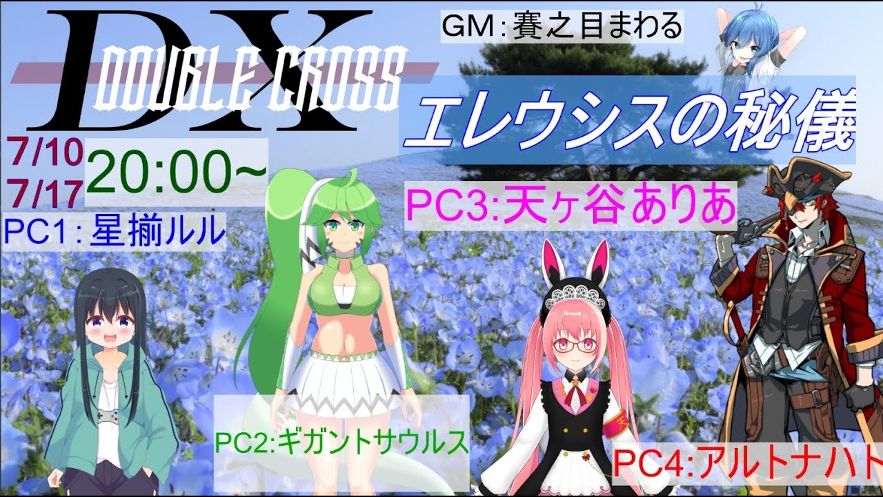 DX3 / TRPG 】 サークル：新銀の庭 作「エレウシスの秘儀」後編 【 Vtuber 】 - YouTube