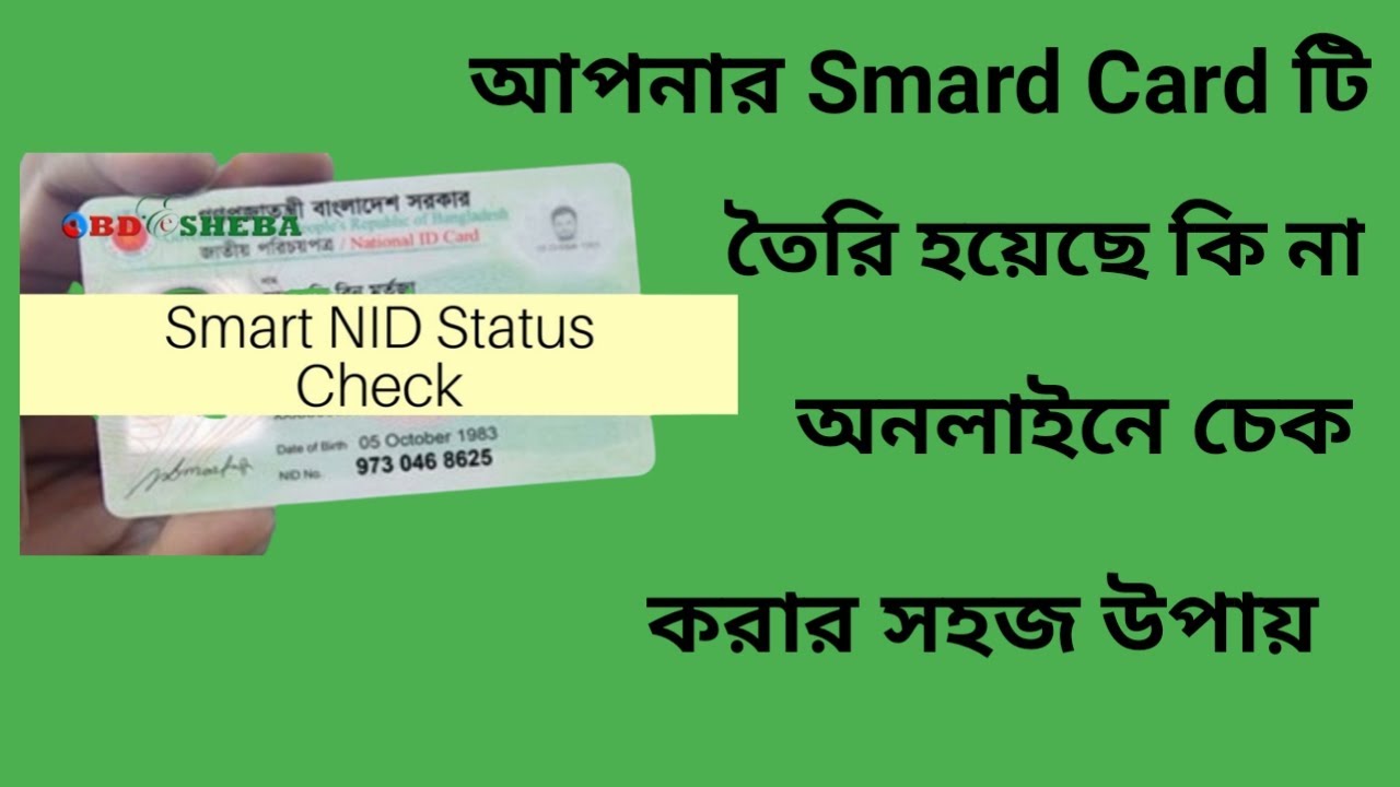 How to check smart card status in online 2023 | স্মার্ট কার্ড তৈরি ...
