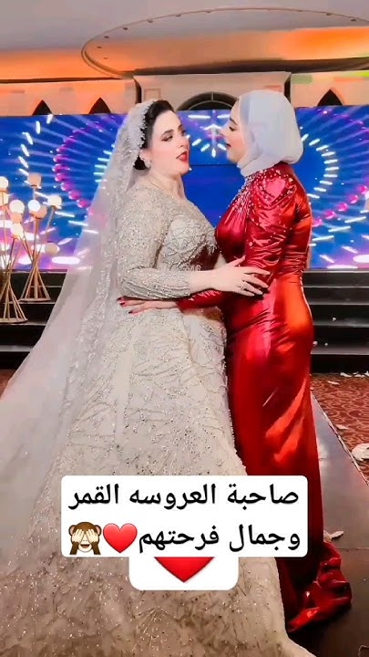 صاحبة العروسه القمر وجمال فرحتهم ️ Love Wedding Egypt Weddingvideo افراح