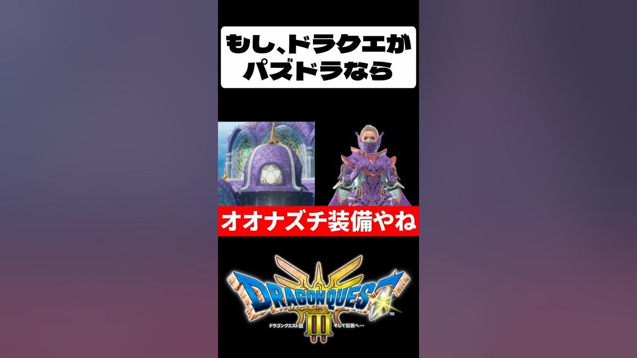 【ドラクエ3】もし、ドラクエがパズドラなら【実況】 ドラクエBGM #ドラクエ3 #dq3 #ゲーム実況 #ドラクエ実況 #ゲーム #こんぽた - YouTube