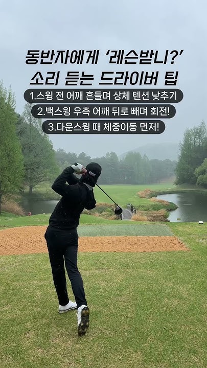 드라이버 잘 치는 법3 골프스윙 골프연습 골프레슨 골프팁 아이언스윙 드라이버스윙 원포인트레슨 훅교정 아이언레슨 드라이버레슨 슬라이스교정 Youtube