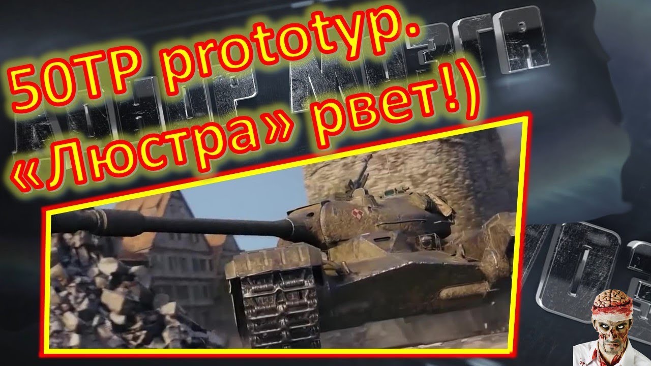 [World of Tanks] 50TP prototyp. Разрыв 10-ток. - YouTube
