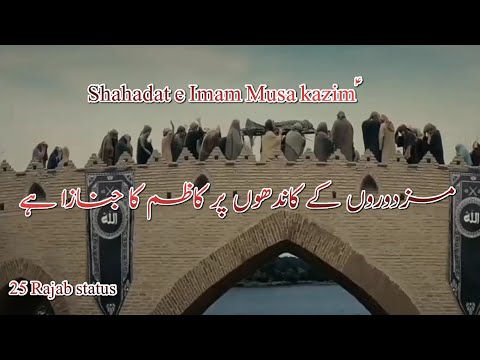 Shahadate imam Musa kazim status | 25 rajab What's app status | Martyrdom of imam Musa kazim