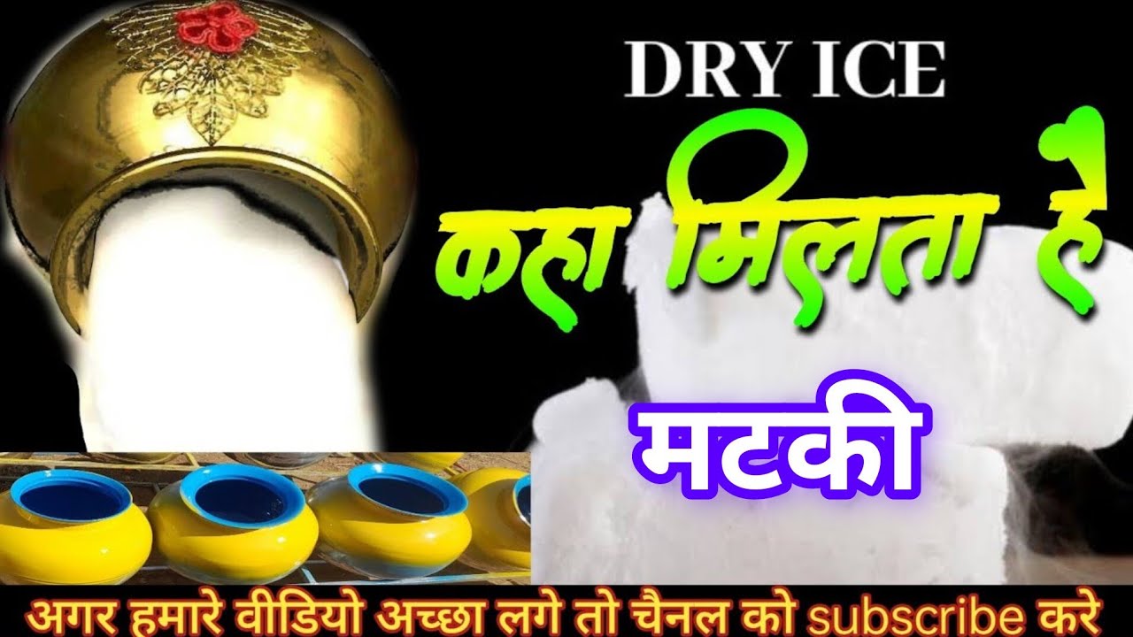 Best Fog Matki | DRY ICE | Full Video Demo Dry ice कहा मिलता हैं कहाँ ...