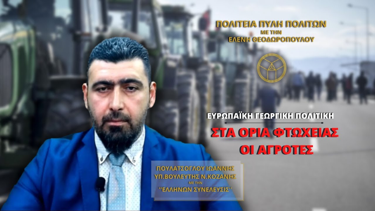 Ευρωπαϊκή Γεωργική Πολιτική : ΣΤΑ ΟΡΙΑ ΦΤΩΧΕΙΑΣ ΟΙ ΑΓΡΟΤΕΣ - YouTube