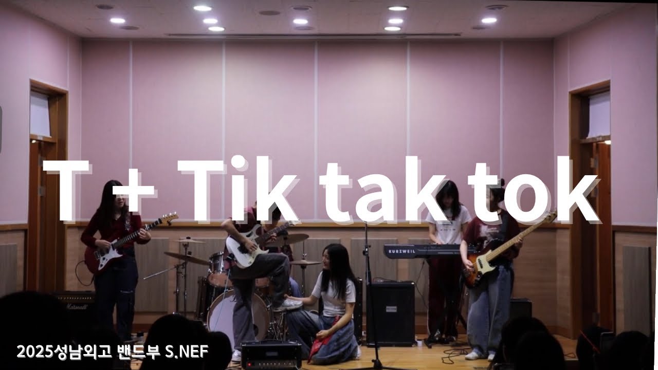 실리카겔 T+Tik tak tok | Band cover | 성남외고 밴드부 SNEF - YouTube