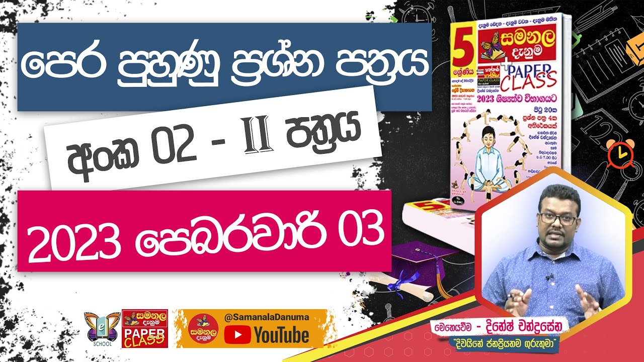 පත්තර පන්තිය - පෙර පුහුණු ප්‍රශ්න පත්‍රය || 2023 පෙබරවාරි 03 ...