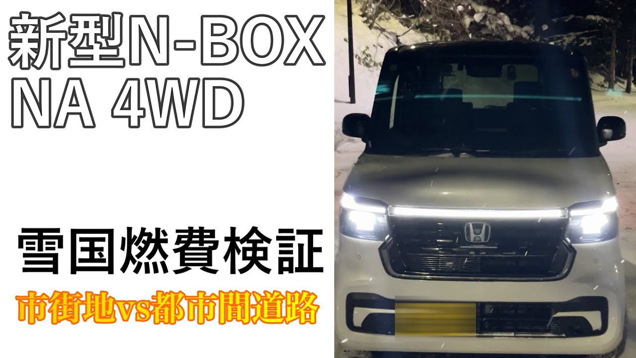 新型Nbox NA 4WD JF6 雪国燃費検証 市街地と田舎道| Hokkaido Live Camera - YouTube