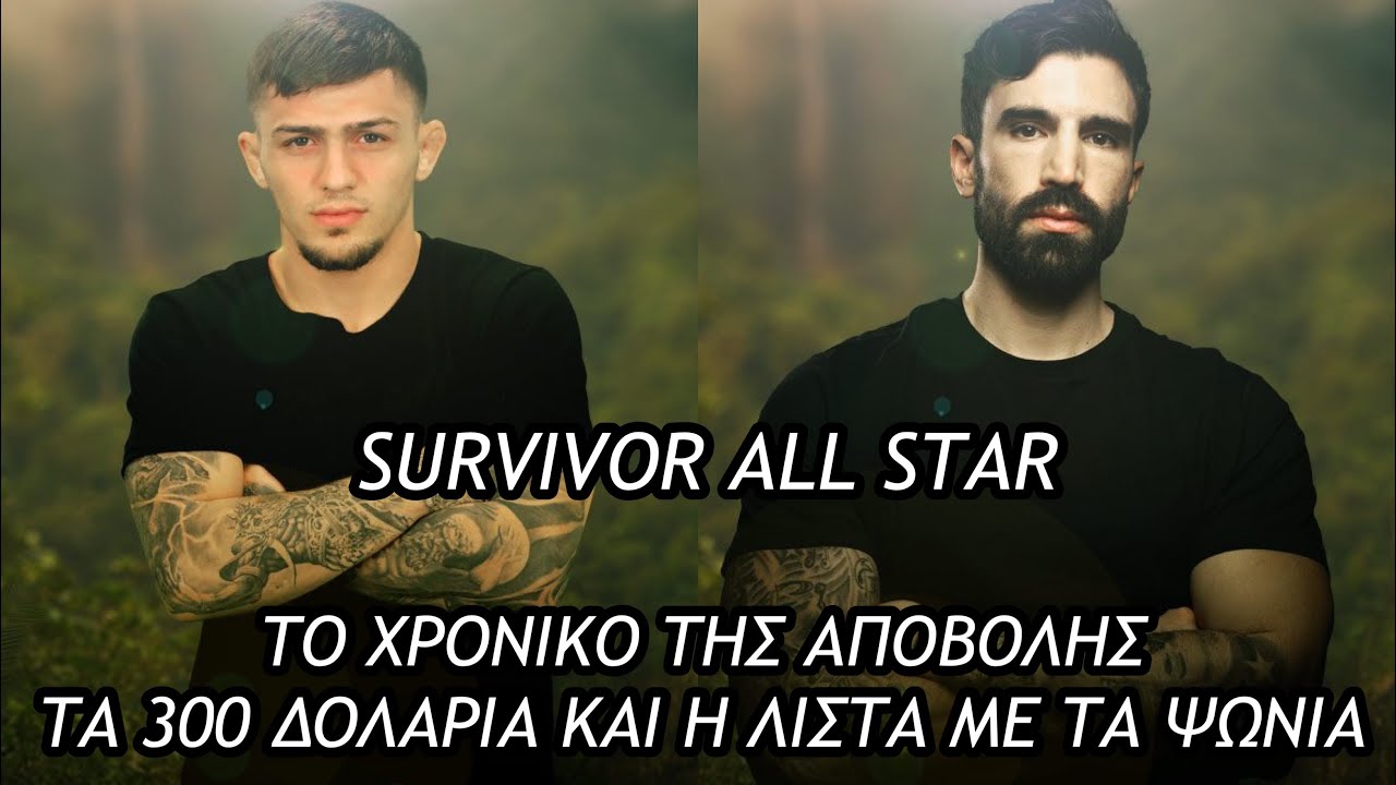 SURVIVOR SPOILER 28/3/2023: ΤΑ 300 ΔΟΛΑΡΙΑ ΚΑΙ Η ΛΙΣΤΑ ΜΕ ΤΑ ΨΩΝΙΑ ...