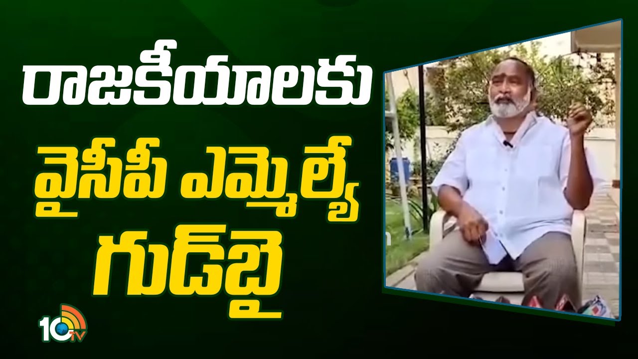 Giddalur MLA Anna Rambabu Sensational Decision | ఎమ్మెల్యే అన్నా రాంబాబు సంచలన నిర్ణయం | 10TV ...
