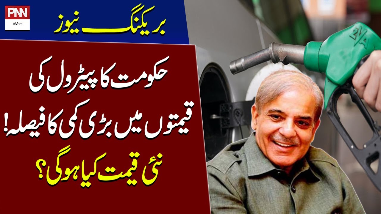 Petrol Price Decrease In Pakistan | Govt Huge Decision | Breaking News - YouTube
