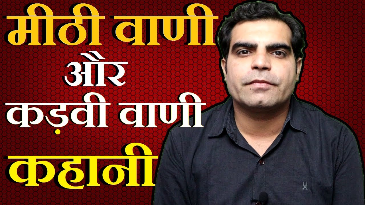 Mithi Vani or Kadvi Vani : Hindi Story || मीठी वाणी और कड़वी वाणी ...