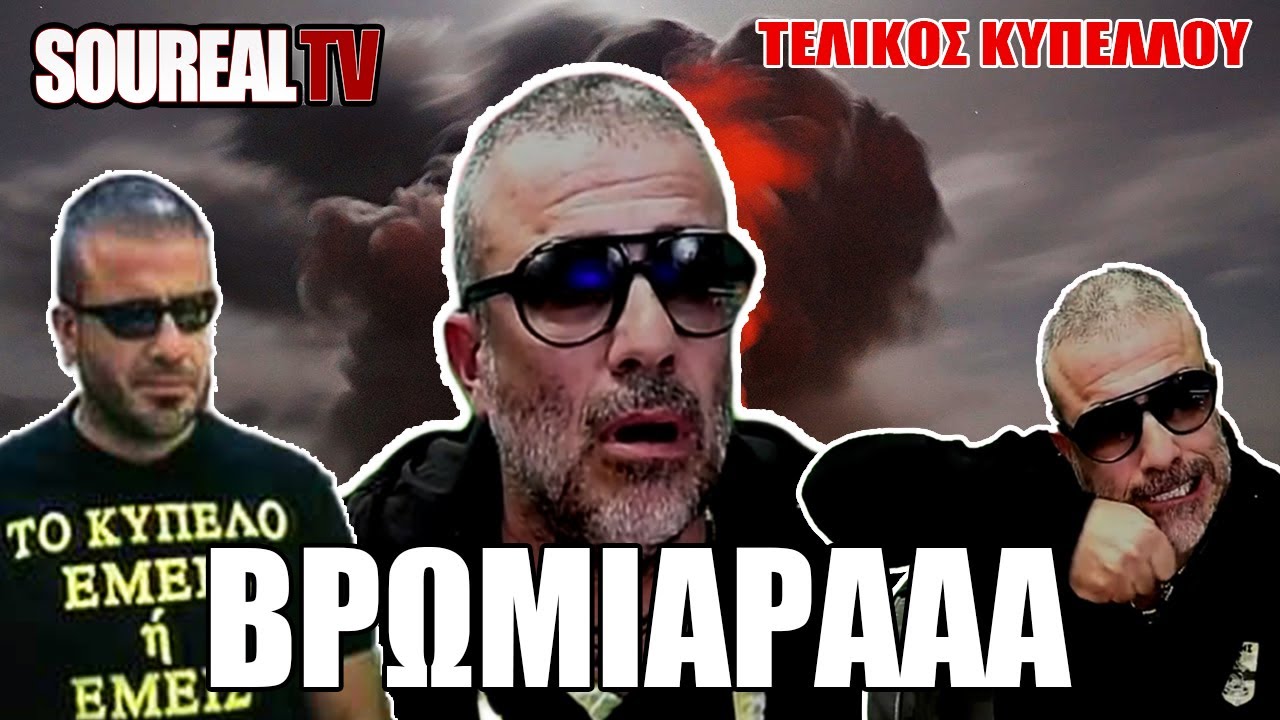 ΜΠΟΥΓΑΤΣΑΣ BEST OF - ΕΚΡΗΞΕΙΣ, ΜΠΙΝΕΛΙΚΙΑ - ΤΕΛΙΚΟΣ ΚΥΠΕΛΛΟΥ ...