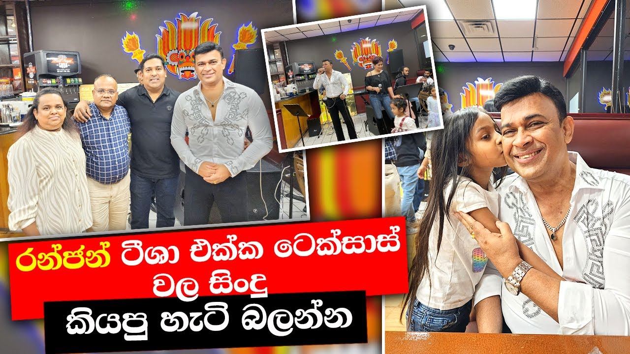රන්ජන් ටීශා එක්ක ටෙක්සාස් වල සිංදු කියපු හැටි බලන්න | Ranjan Ramanayake ...