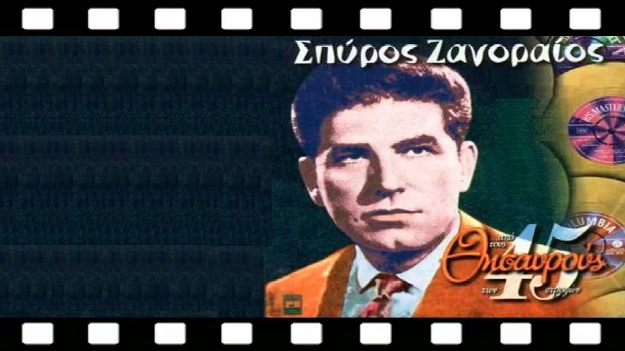 ΣΠΥΡΟΣ ΖΑΓΟΡΑΙΟΣ - Ο ΜΠΑΡΜΠΑ ΘΩΜΑΣ - YouTube
