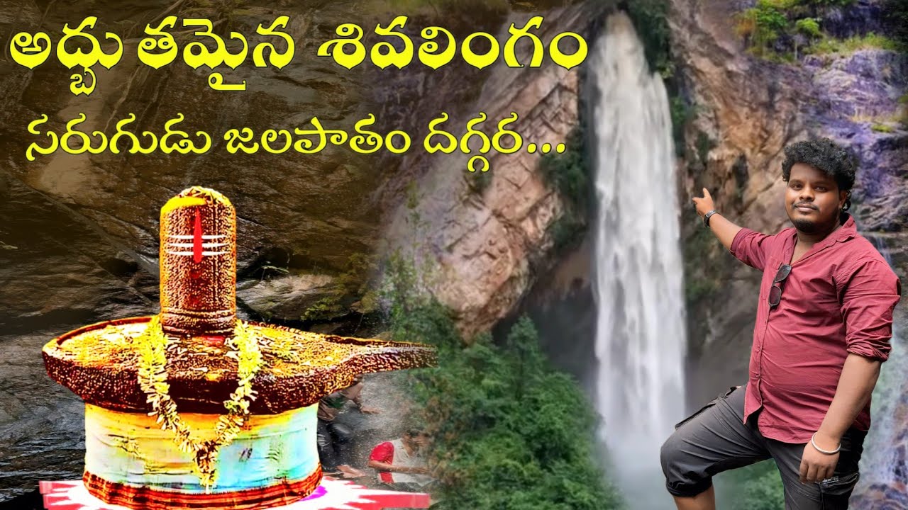 Sarugudu waterfalls in Narsipatnam |vizag to Narsipatnam |Sarugudu ...