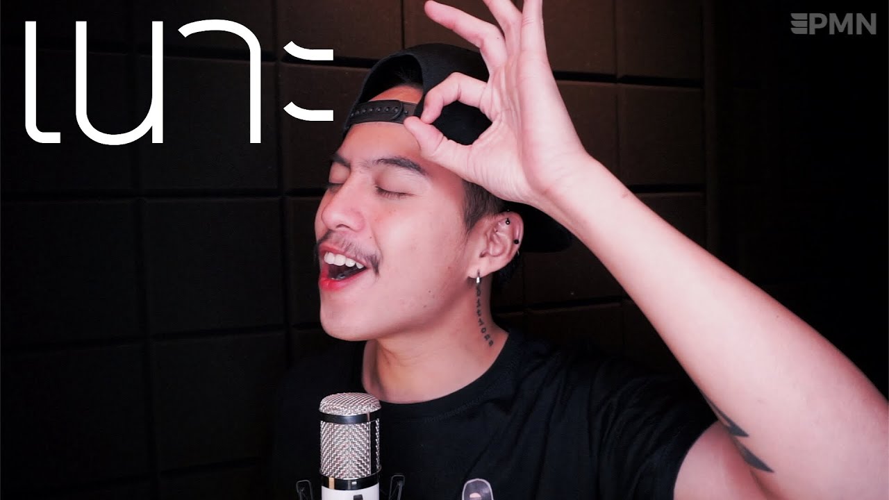 เนาะ(ເນາະ)-บอม ลูกพระธาตุ [ Acoustics Cover - Ham.PMN ] - YouTube