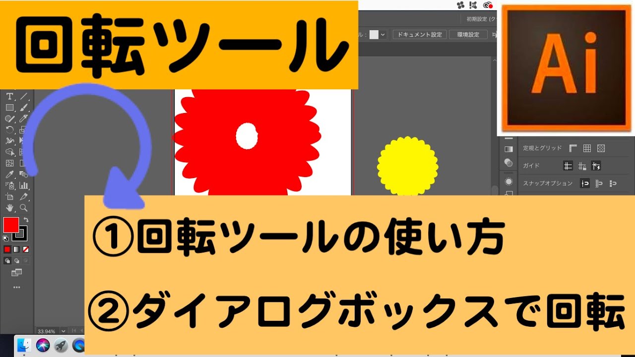 【illustrator超基礎編】図形を回転させる回転ツールの使い方! Youtube